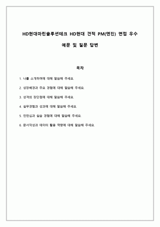 HD현대마린솔루션테크 HD현대 견적 PM(엔진) 면접 우수 예문 및 질문 답변