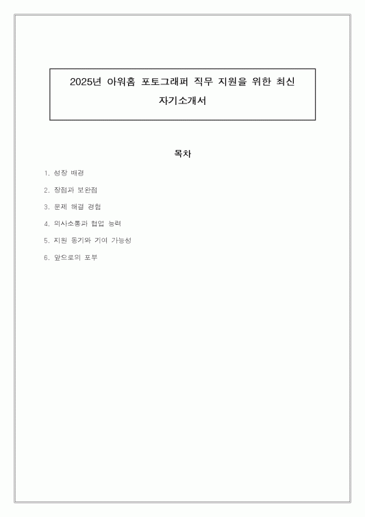2025년 아워홈 포토그래퍼 직무 지원을 위한 최신 자기소개서