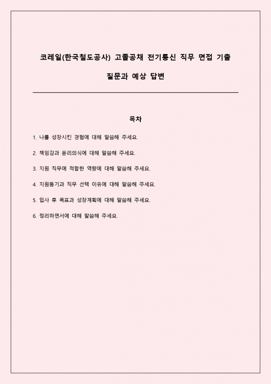 코레일(한국철도공사) 고졸공채 전기통신 직무 면접 기출 질문과 예상 답변