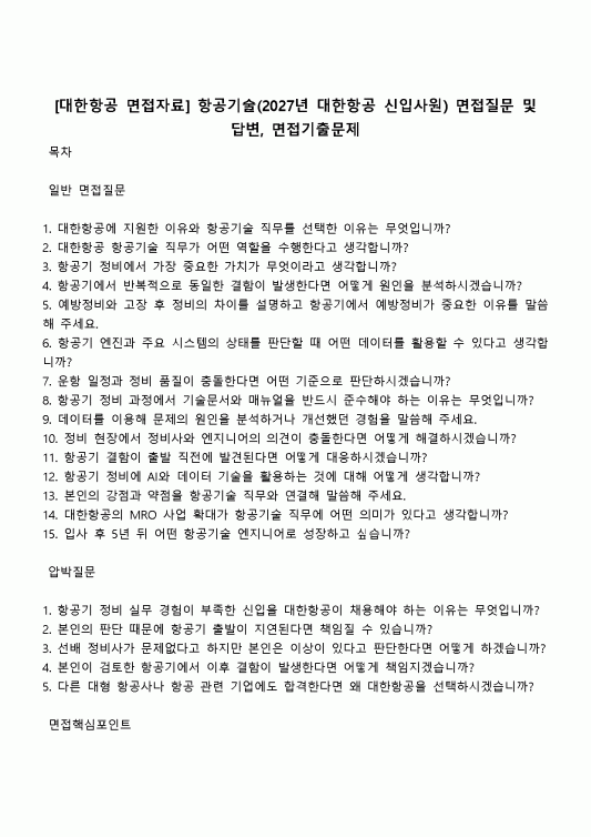 [대한항공 면접자료] 항공기술(2027년 대한항공 신입사원) 면접질문 및 답변, 면접기출문제