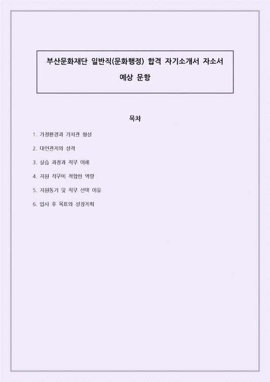 부산문화재단 일반직(문화행정) 합격 자기소개서 자소서 예상 문항