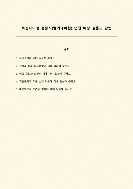 녹십자이엠 검증직(밸리데이션) 면접 예상 질문과 답변