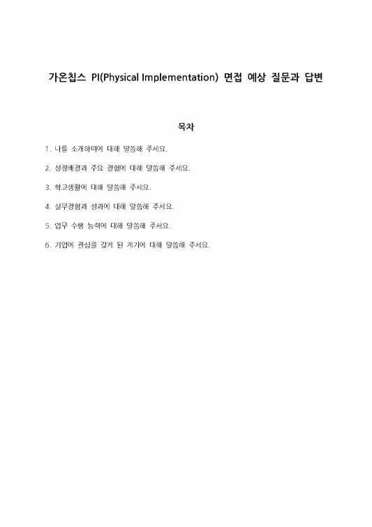 가온칩스 PI(Physical Implementation) 면접 예상 질문과 답변
