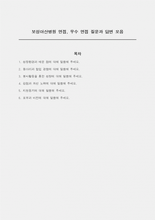 보성아산병원 면접, 우수 면접 질문과 답변 모음