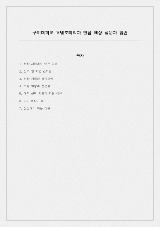 구미대학교 호텔조리학과 면접 예상 질문과 답변