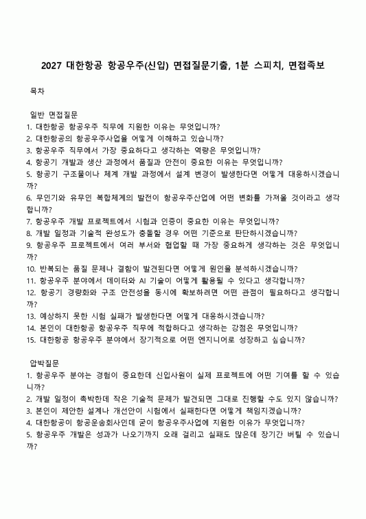 2027 대한항공 항공우주(신입) 면접질문기출, 1분 스피치, 면접족보