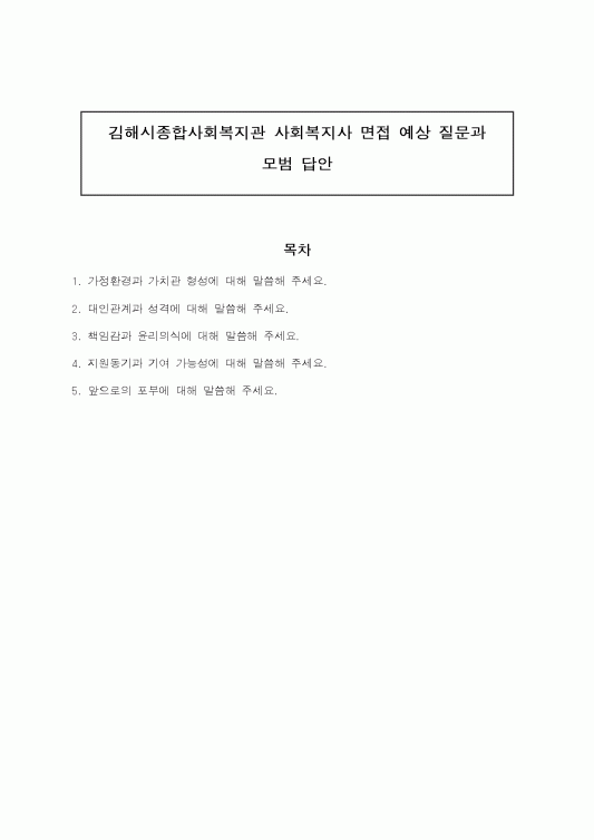 김해시종합사회복지관 사회복지사 면접 예상 질문과 모범 답안