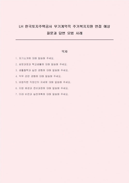 LH 한국토지주택공사 무기계약직 주거복지지원 면접 예상 질문과 답변 모범 사례