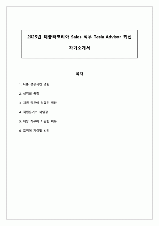 2025년 테슬라코리아_Sales 직무_Tesla Advisor 최신 자기소개서