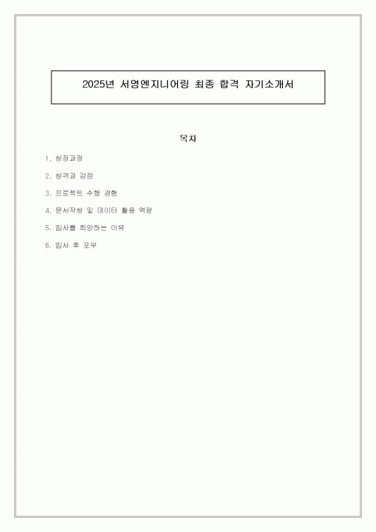 2025년 서영엔지니어링 최종 합격 자기소개서