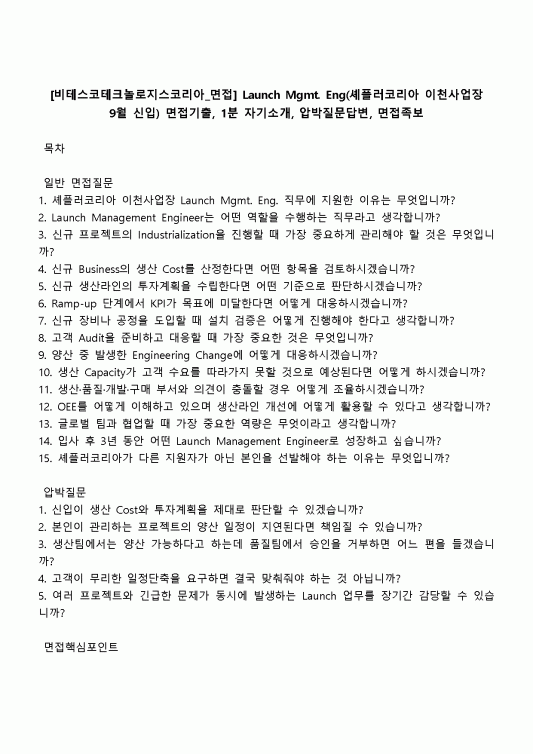 [비테스코테크놀로지스코리아_면접] Launch Mgmt