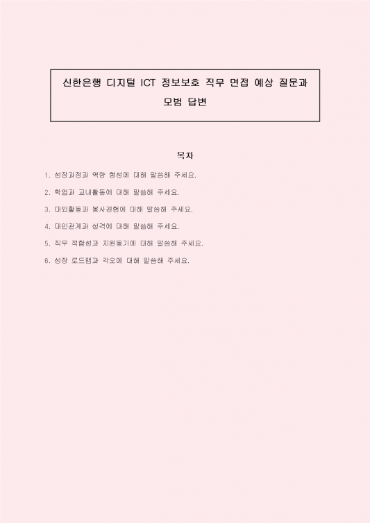 신한은행 디지털 ICT 정보보호 직무 면접 예상 질문과 모범 답변