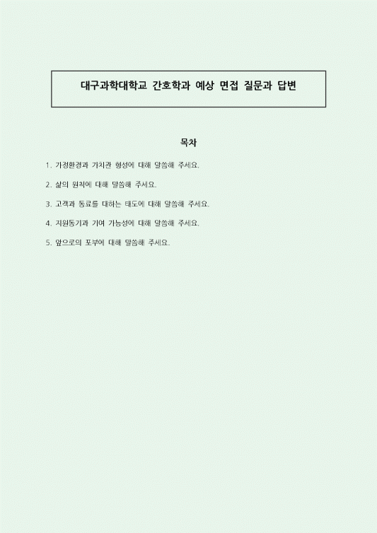 대구과학대학교 간호학과 예상 면접 질문과 답변