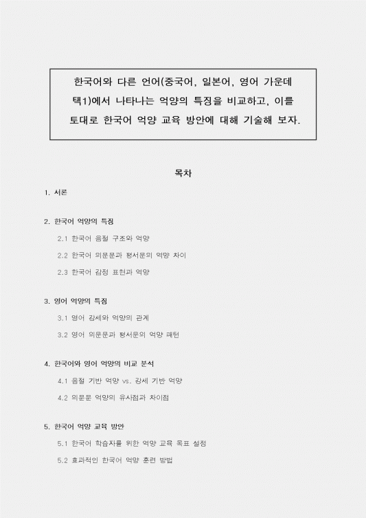 한국어와 다른 언어(중국어, 일본어, 영어 가운데 택1)에서 나타나는 억양의 특징을 비교하고, 이를 토대로 한국어 억양 교육 방안에 대해 기술해 보자.
