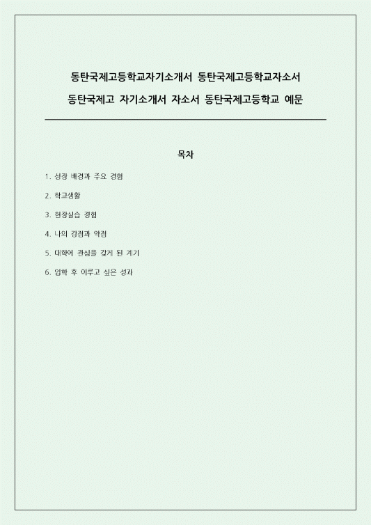 동탄국제고등학교자기소개서 동탄국제고등학교자소서 동탄국제고 자기소개서 자소서 동탄국제고등학교 예문