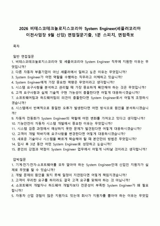 2026 비테스코테크놀로지스코리아 System Engineer(셰플러코리아 이천사업장 9월 신입) 면접질문기출, 1분 스피치, 면접족보