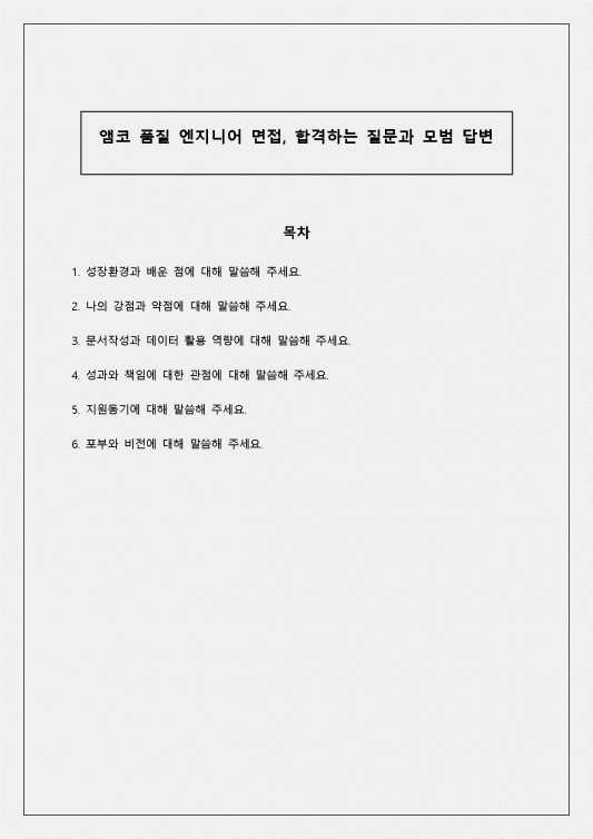 앰코 품질 엔지니어 면접, 합격하는 질문과 모범 답변