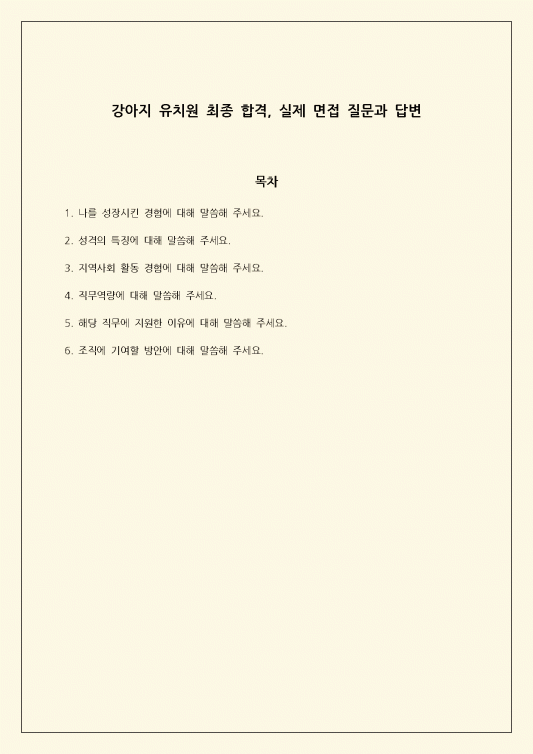 강아지 유치원 최종 합격, 실제 면접 질문과 답변