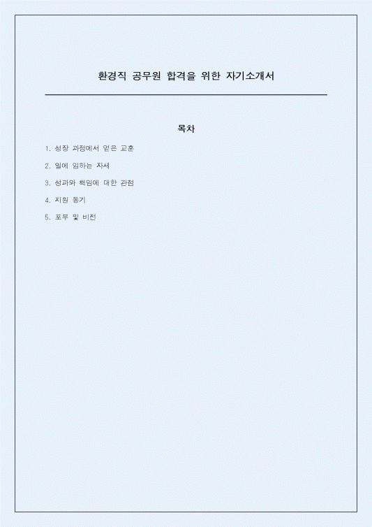 환경직 공무원 합격을 위한 자기소개서