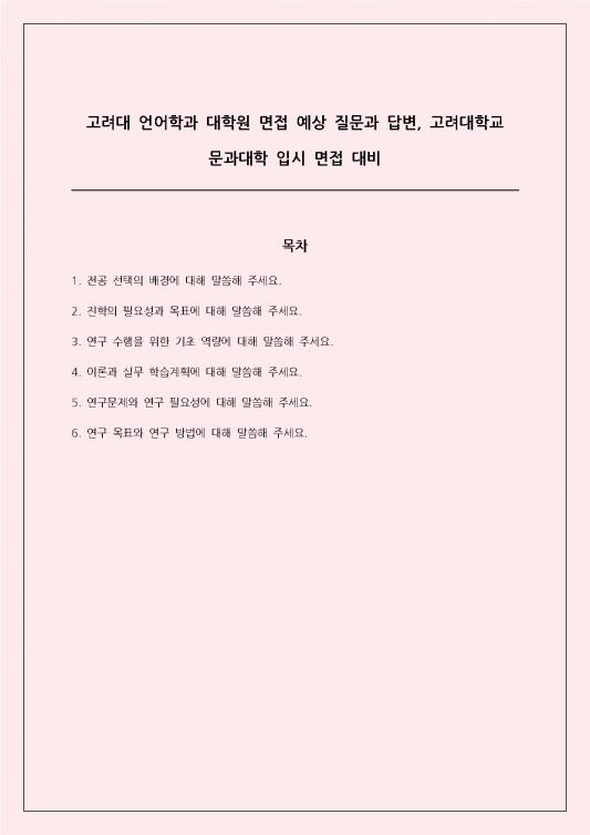 고려대 언어학과 대학원 면접 예상 질문과 답변, 고려대학교 문과대학 입시 면접 대비