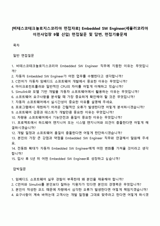[비테스코테크놀로지스코리아 면접자료] Embedded SW Engineer(셰플러코리아 이천사업장 9월 신입) 면접질문 및 답변, 면접기출문제