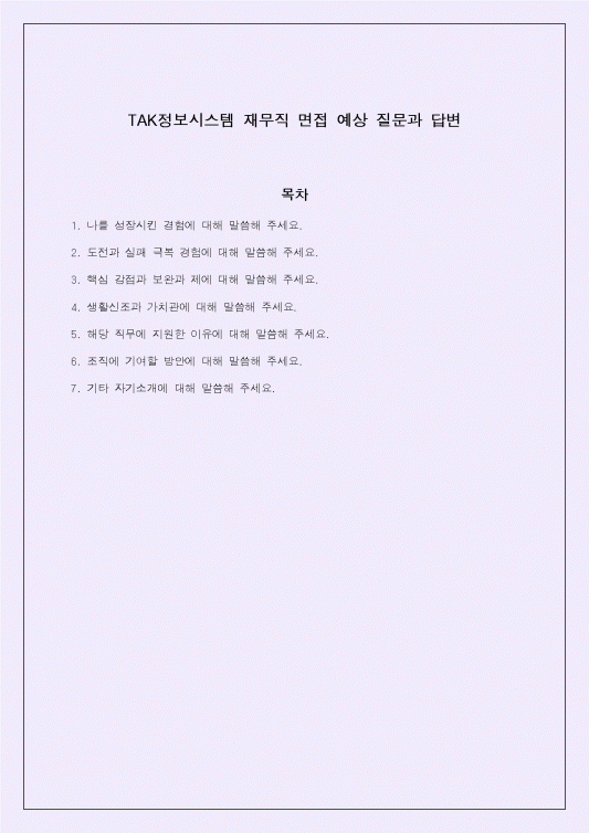 TAK정보시스템 재무직 면접 예상 질문과 답변