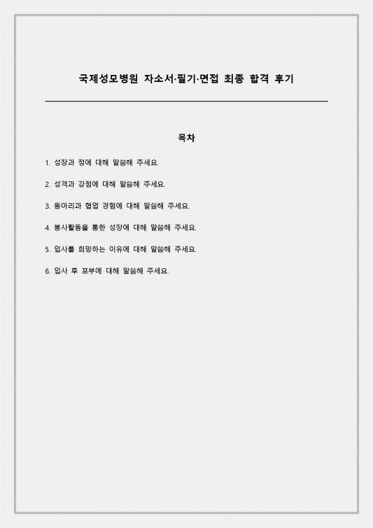 국제성모병원 자소서·필기·면접 최종 합격 후기