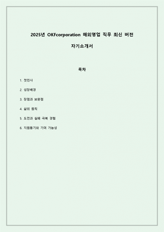 2025년 OKFcorporation 해외영업 직무 최신 버전 자기소개서