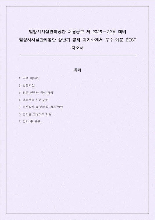 밀양시시설관리공단 채용공고 제 2025 - 22호 대비 밀양시시설관리공단 상반기 공채 자기소개서 우수 예문 BEST 자소서