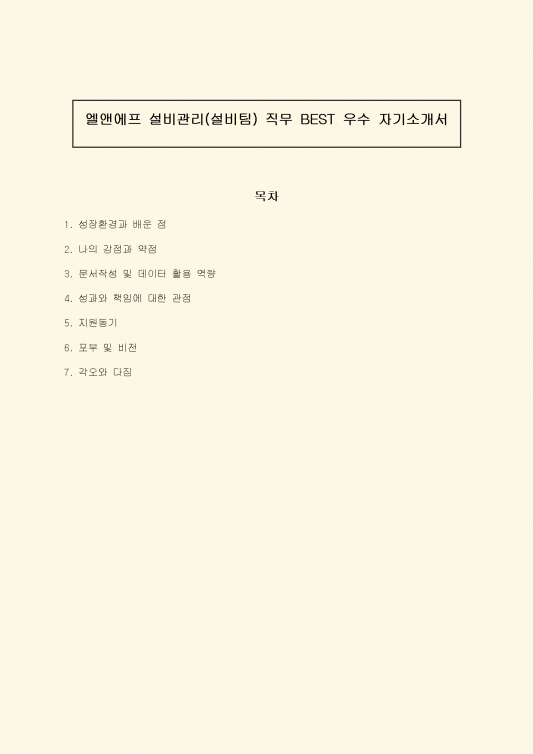 엘앤에프 설비관리(설비팀) 직무 BEST 우수 자기소개서