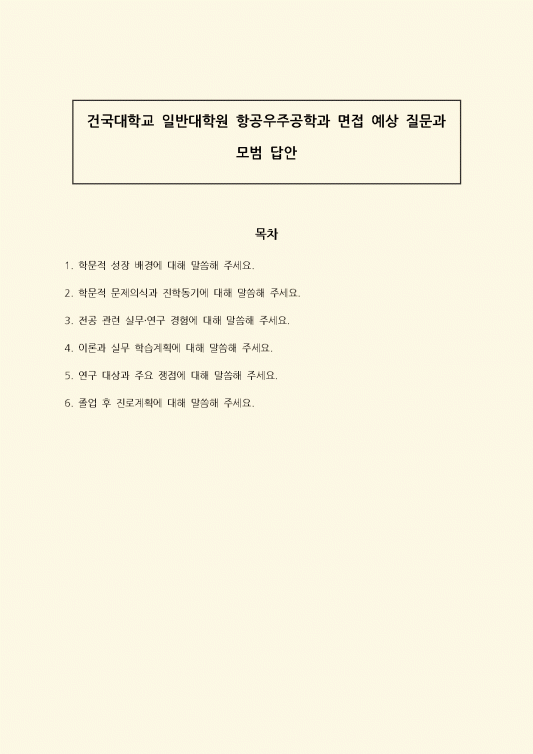 건국대학교 일반대학원 항공우주공학과 면접 예상 질문과 모범 답안