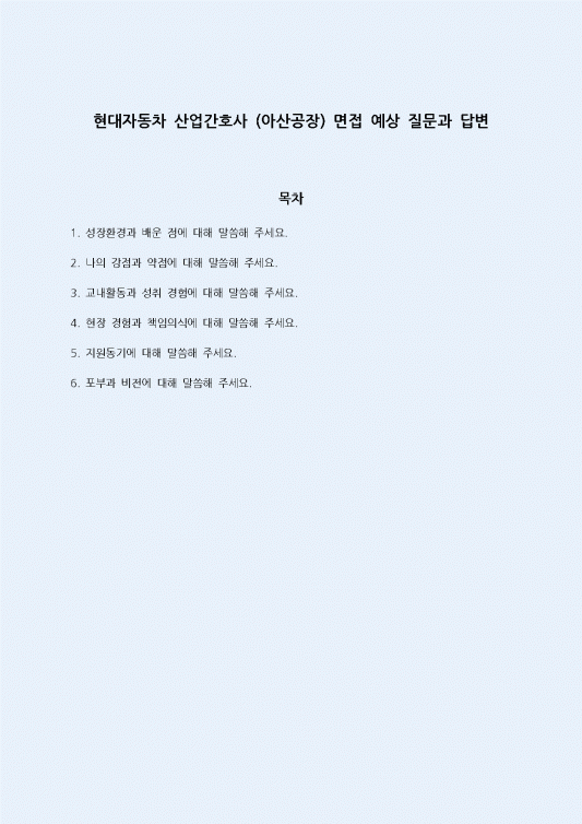 현대자동차 산업간호사 (아산공장) 면접 예상 질문과 답변