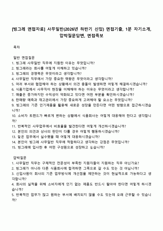 [빙그레 면접자료] 사무일반(2026년 하반기 신입) 면접기출, 1분 자기소개, 압박질문답변, 면접족보