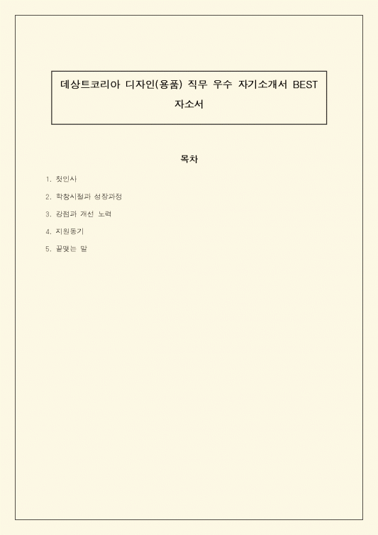 데상트코리아 디자인(용품) 직무 우수 자기소개서 BEST 자소서