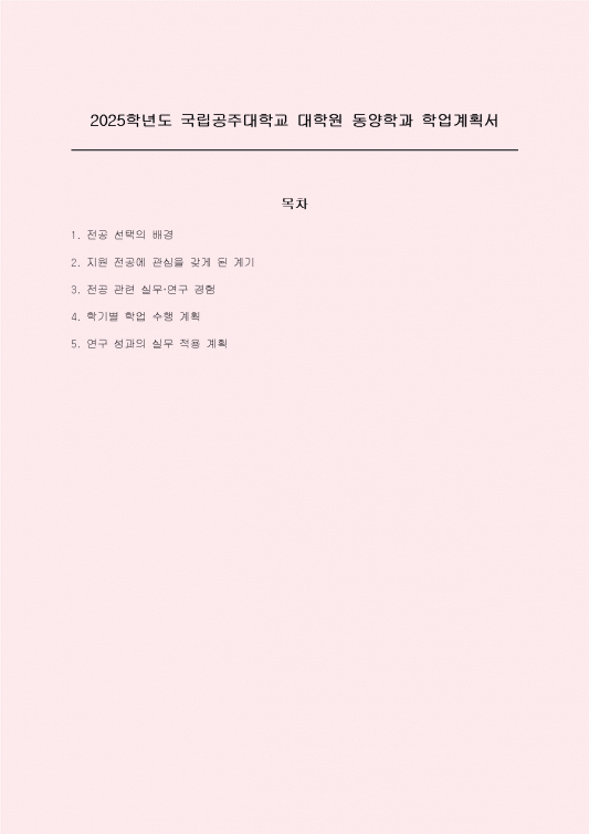 2025학년도 국립공주대학교 대학원 동양학과 학업계획서