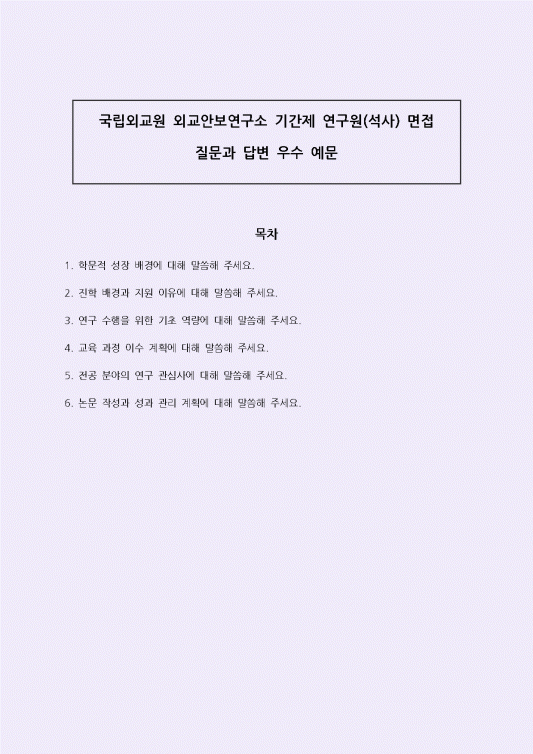 국립외교원 외교안보연구소 기간제 연구원(석사) 면접 질문과 답변 우수 예문
