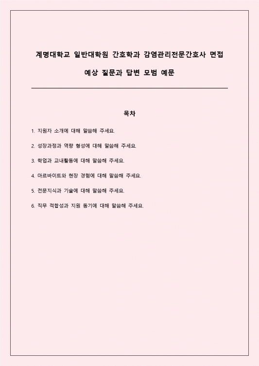 계명대학교 일반대학원 간호학과 감염관리전문간호사 면접 예상 질문과 답변 모범 예문