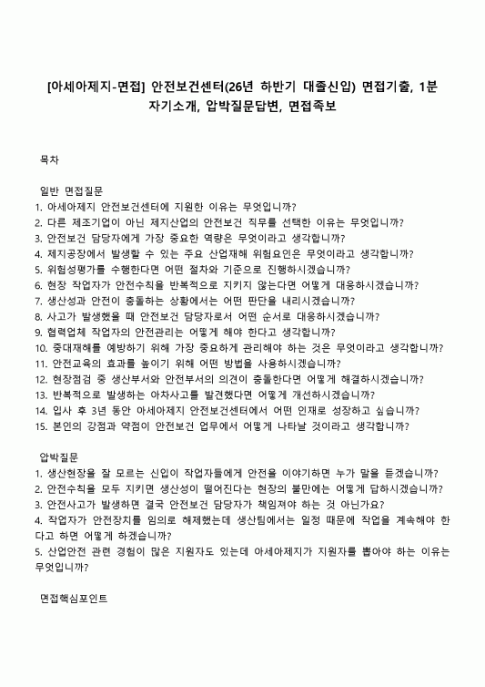 [아세아제지-면접] 안전보건센터(26년 하반기 대졸신입) 면접기출, 1분 자기소개, 압박질문답변, 면접족보