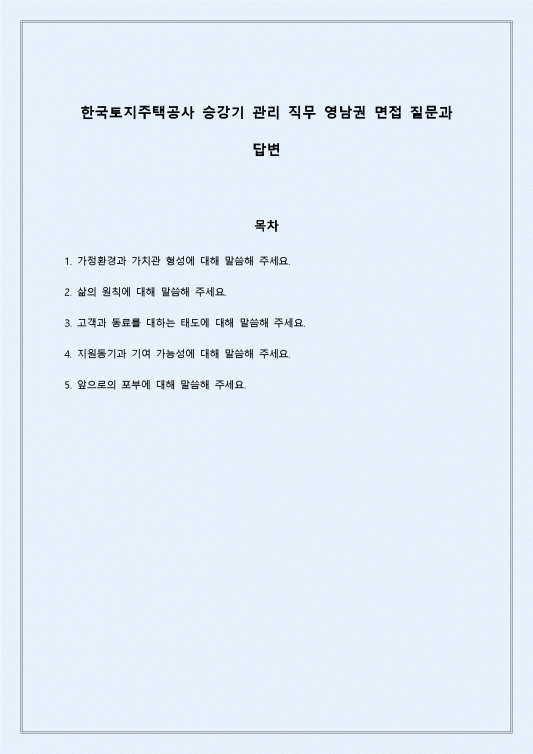 한국토지주택공사 승강기 관리 직무 영남권 면접 질문과 답변