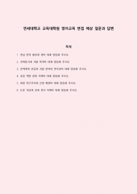 연세대학교 교육대학원 영어교육 면접 예상 질문과 답변