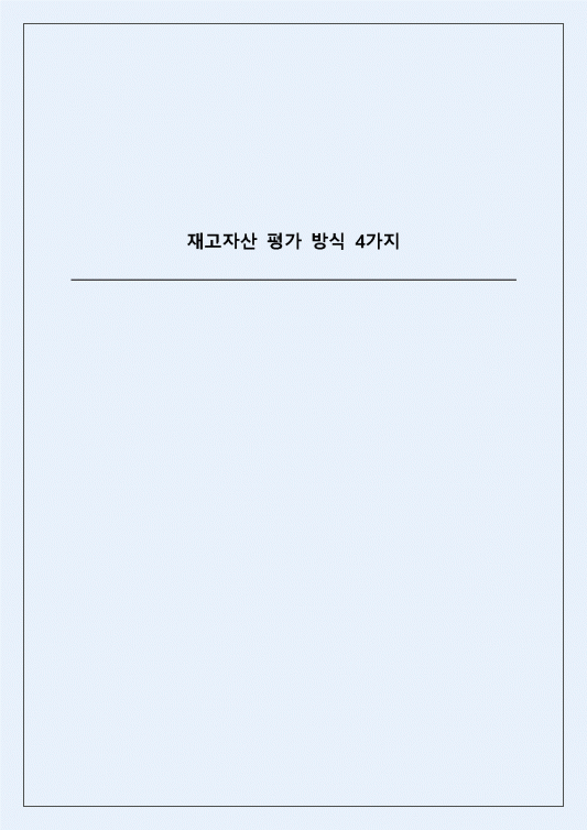 재고자산 평가 방식 4가지