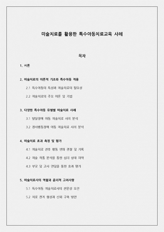 미술치료를 활용한 특수아동치료교육 사례