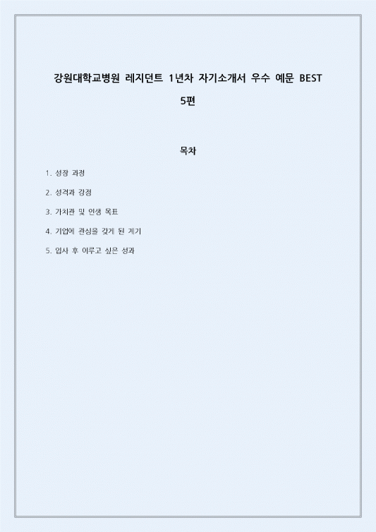 강원대학교병원 레지던트 1년차 자기소개서 우수 예문 BEST 5편