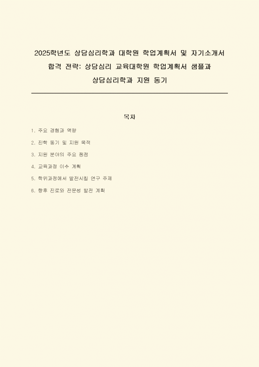 2025학년도 상담심리학과 대학원 학업계획서 및 자기소개서 합격 전략: 상담심리 교육대학원 학업계획서 샘플과 상담심리학과 지원 동기