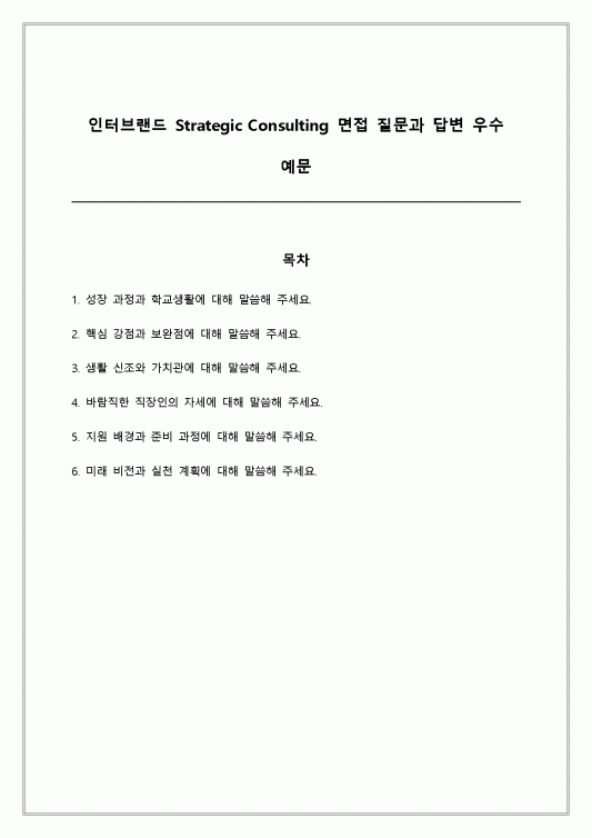 인터브랜드 Strategic Consulting 면접 질문과 답변 우수 예문
