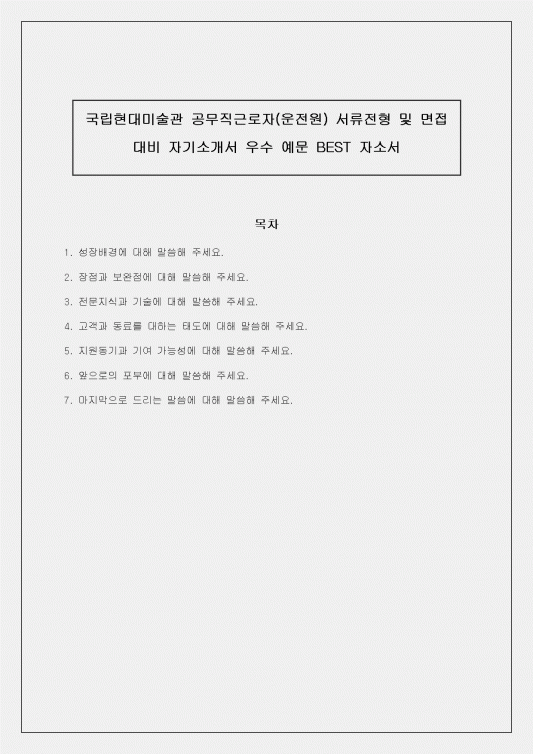 국립현대미술관 공무직근로자(운전원) 서류전형 및 면접 대비 자기소개서 우수 예문 BEST 자소서