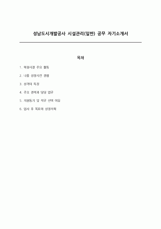 성남도시개발공사 시설관리(일반) 공무 자기소개서