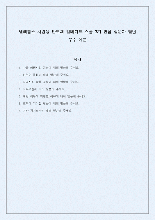 텔레칩스 차량용 반도체 임베디드 스쿨 3기 면접 질문과 답변 우수 예문