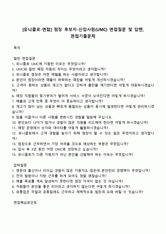 [유니클로-면접] 점장 후보자-신입사원(UMC) 면접질문 및 답변, 면접기출문제