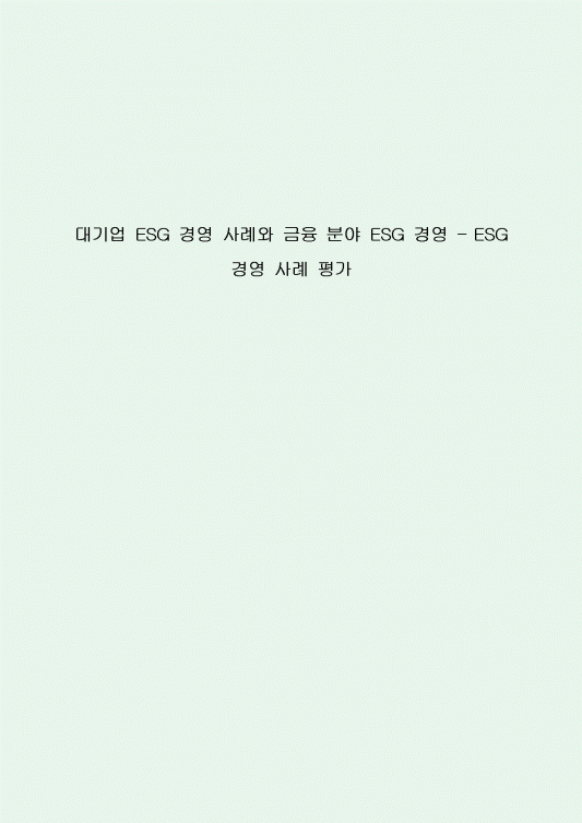 대기업 ESG 경영 사례와 금융 분야 ESG 경영 - ESG 경영 사례 평가